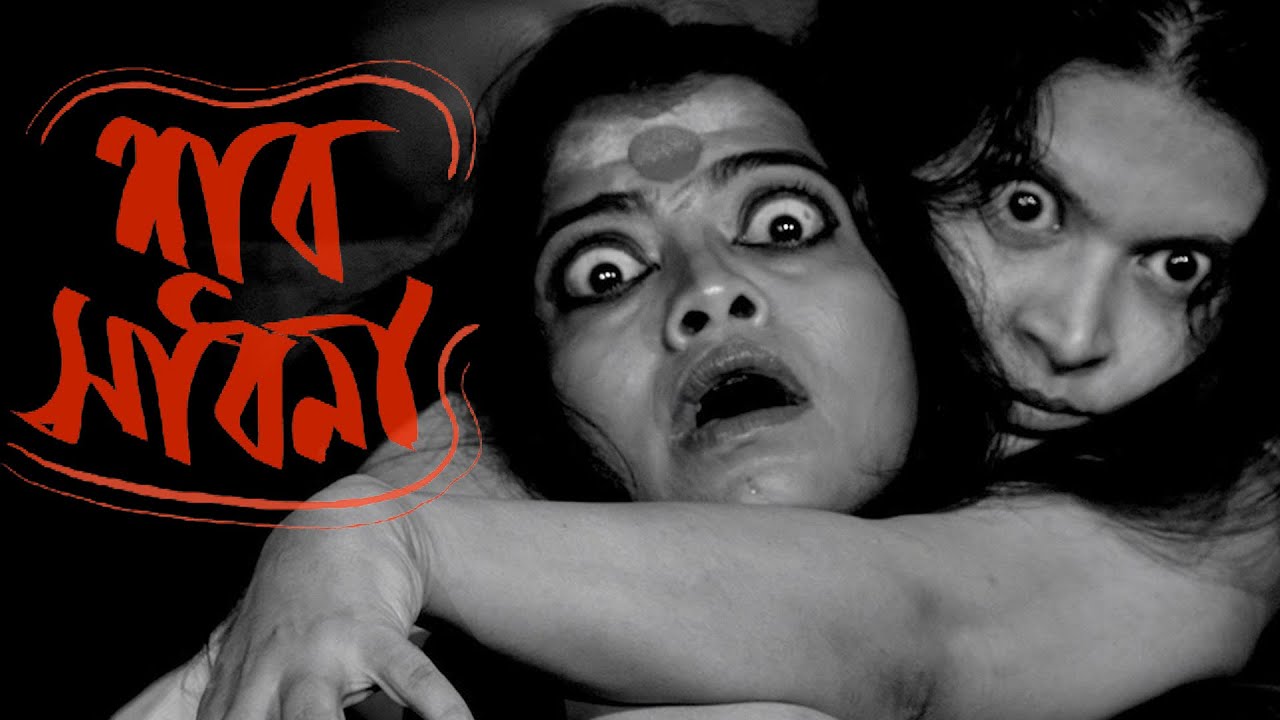🔥 শবসাধনা | Shab Sadhana 🔥 A Horror Tantric Short Film | Bengali ...