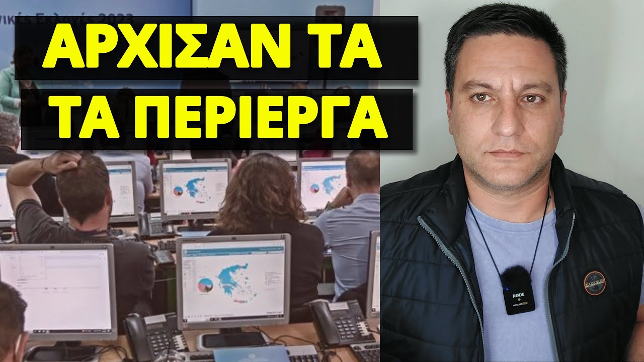 ΞΕΚΙΝΗΣΕ! Το είπαν από τώρα για το βράδυ των εκλογών! Θυμάσαι που στο ...