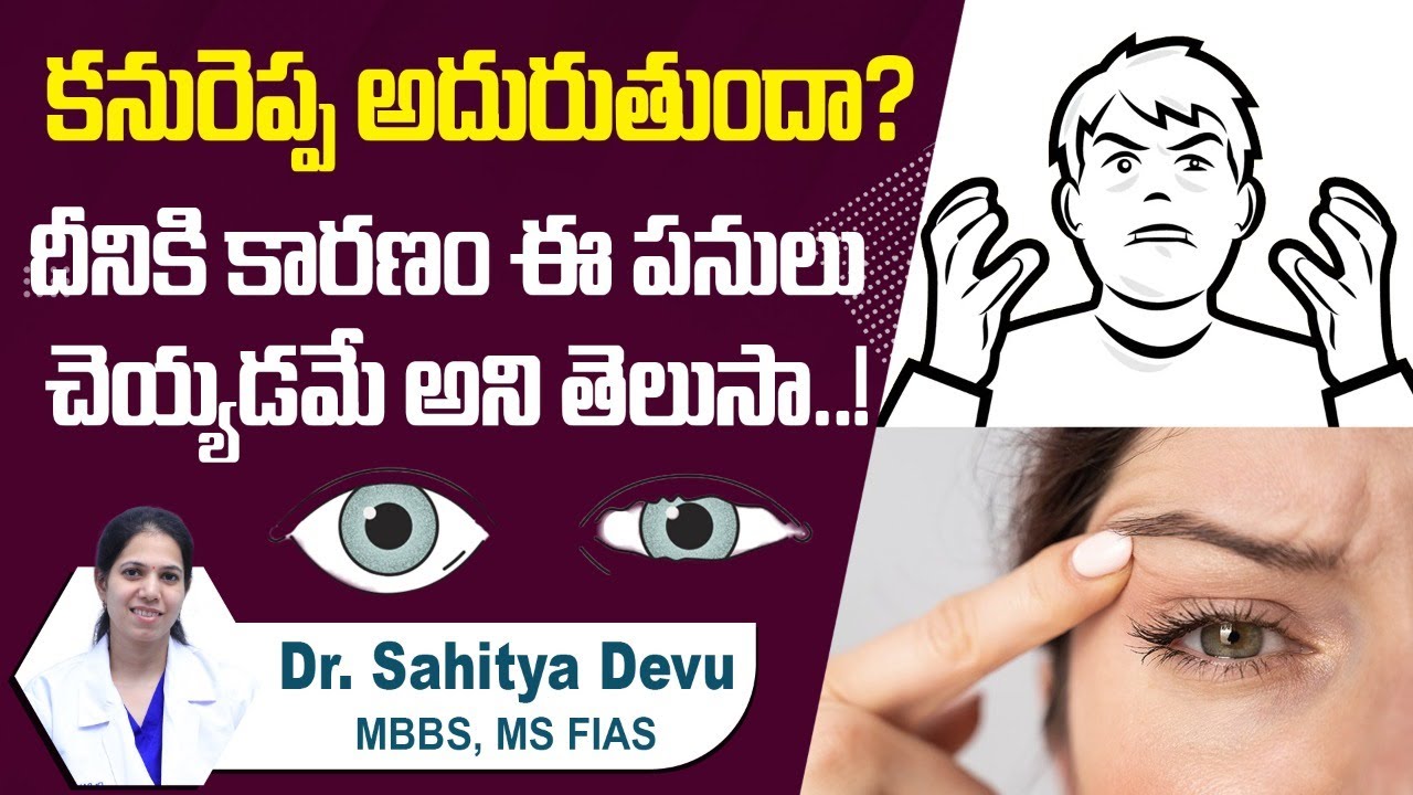 కనురెప్ప అదురుతుందా? || What Causes Eye Twitching || Eyelid Spasms ...