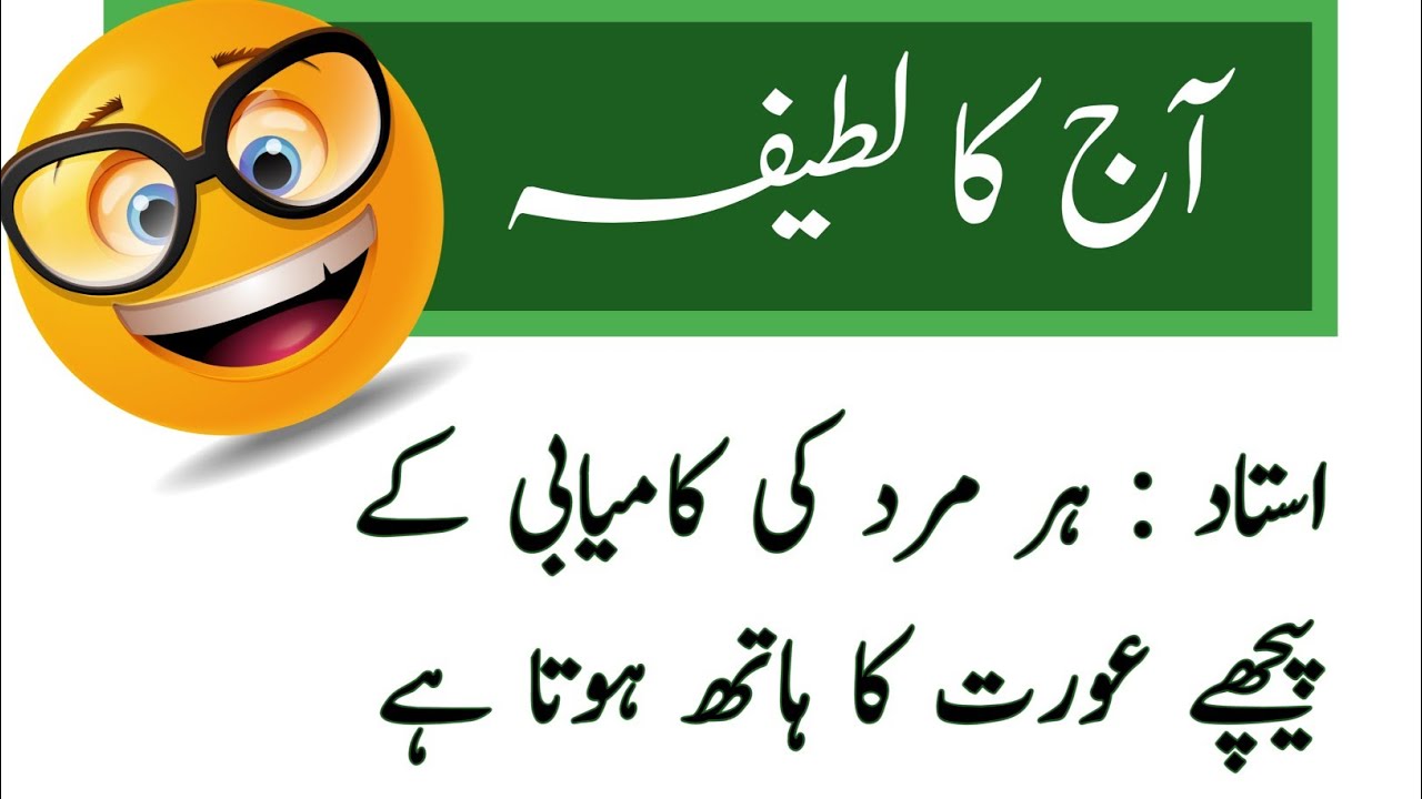 Aaj ka latifa 😂 | urdu hindi jokes | Latifay hi Latifay | info with ...
