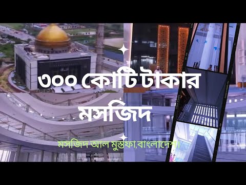 বাংলাদেশে ৩০০ কোটি টাকার মসজিদ/মসজিদ আল মুস্তফা [300 crore mosques in ...