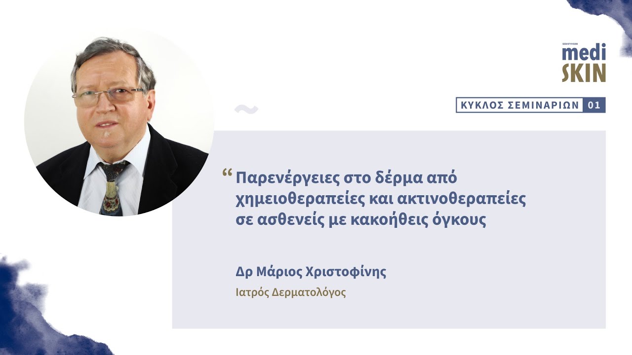 mediSKIN ~ Κύκλος Σεμιναρίων 01 ~ Δρ Μάριος Χριστοφίνης - YouTube