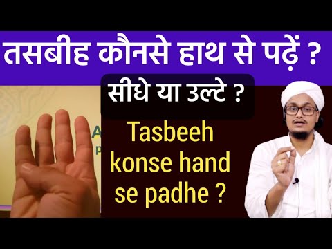 Tasbeeh konse hath par padhna chahiye ? | तस्बीह कौनसे हाथ पर पढ़ना ...