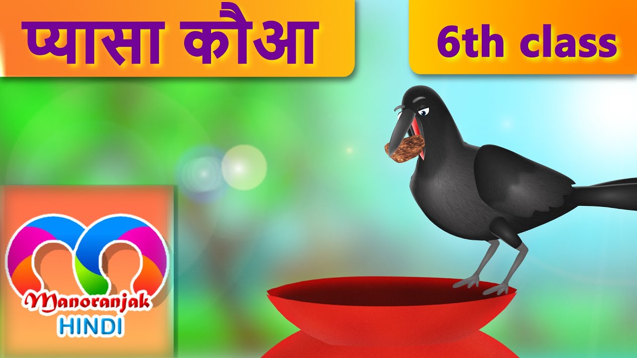 प्यासा कौआ |Pyasa kaua 6 th class hindi lesson|#animatedlessons#MNH6# ...