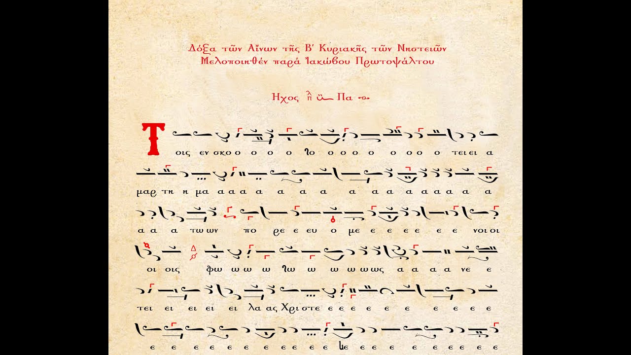 «Τοις εν σκότει…» - Δοξαστικό των Αίνων της Β΄ Κυριακής των Νηστειών ...