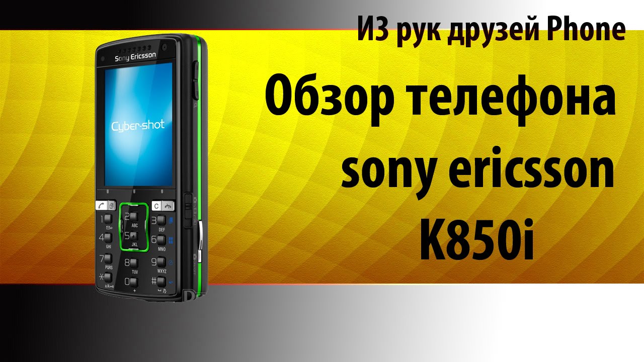 Телефон Sony Ericsson К850i Ретро мобильный - YouTube