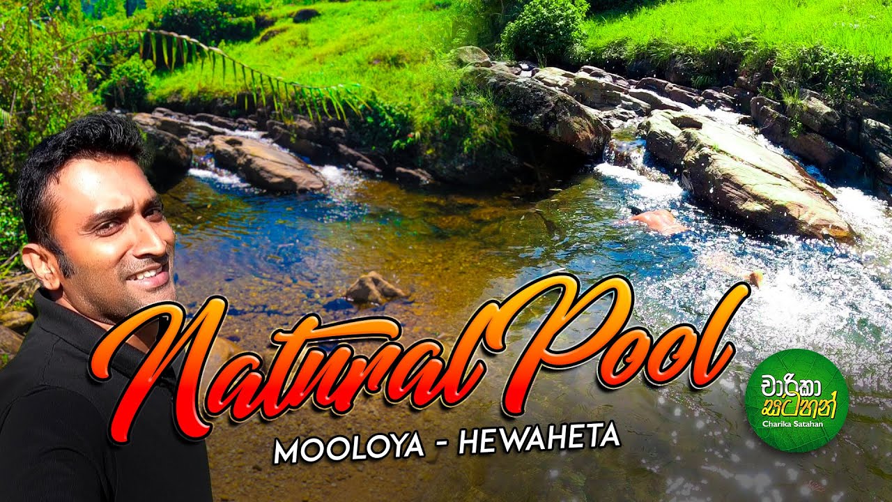 මූල් ඔය සුපිරිසිදු නාන තොට - Mooloya Natural Pool - Hewaheta - YouTube