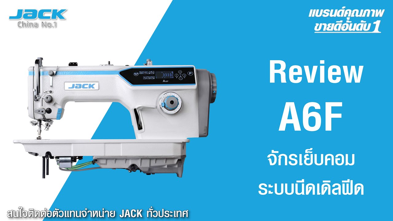 JACK A6F Review จักรเย็บคอม ระบบนีดเดิลฟีด - YouTube