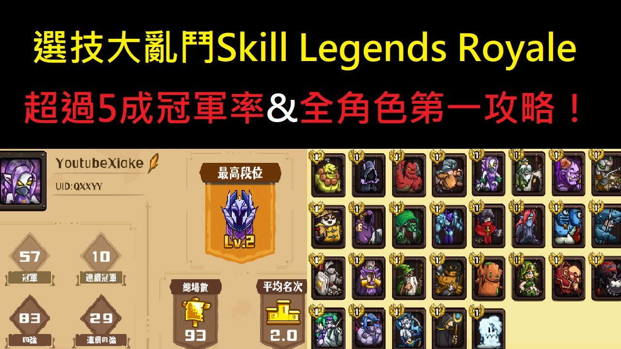 遊玩了一週的職業玩家分享通用攻略,高勝率分享！選技大亂鬥Skill Legends Royale - YouTube