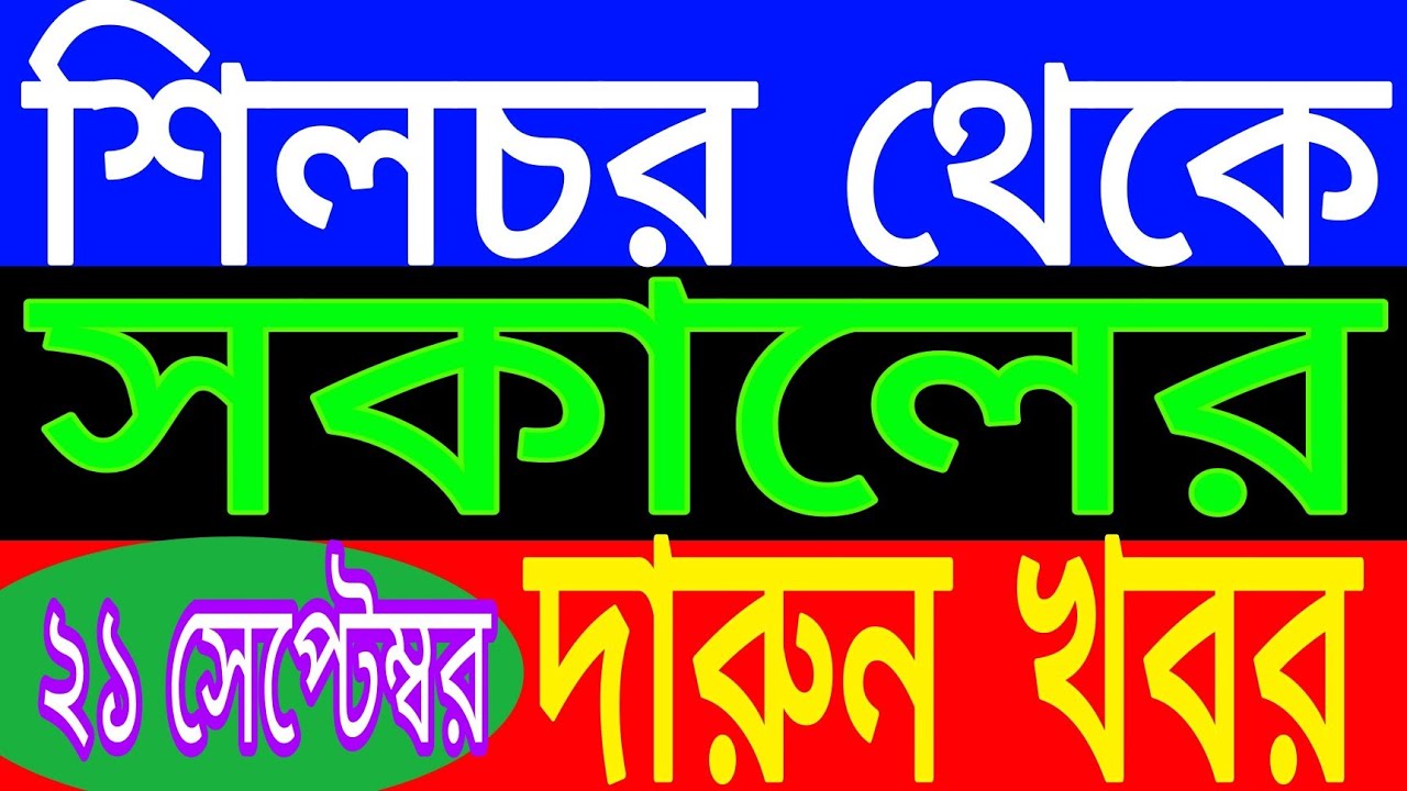 Silchar today news ! 20 th September Silchar karimganj hailakandi ...