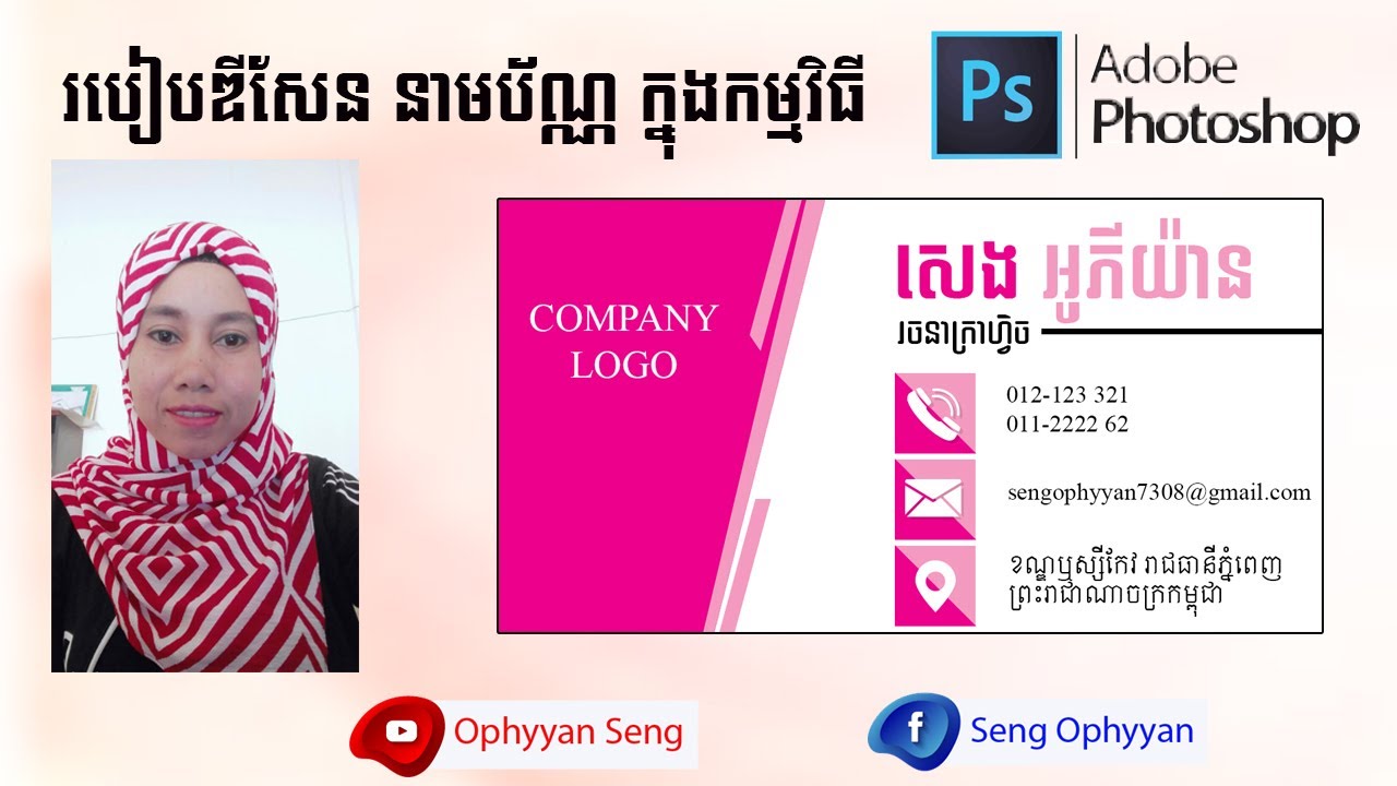 ការឌីហ្សាញនាមប័ណ្ណប្រើកម្មវិធី Photoshop | How to Design name card ...