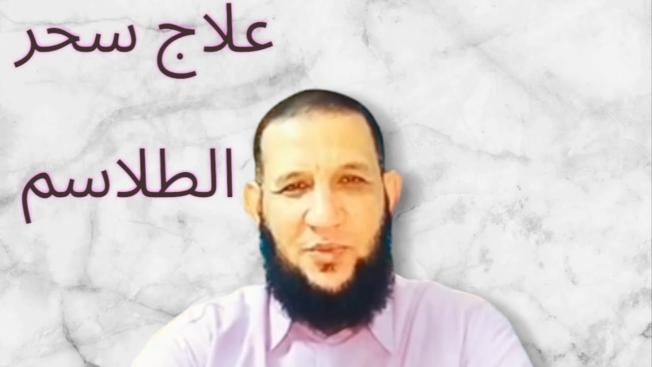 علاج سحر الطلاسم Youtube