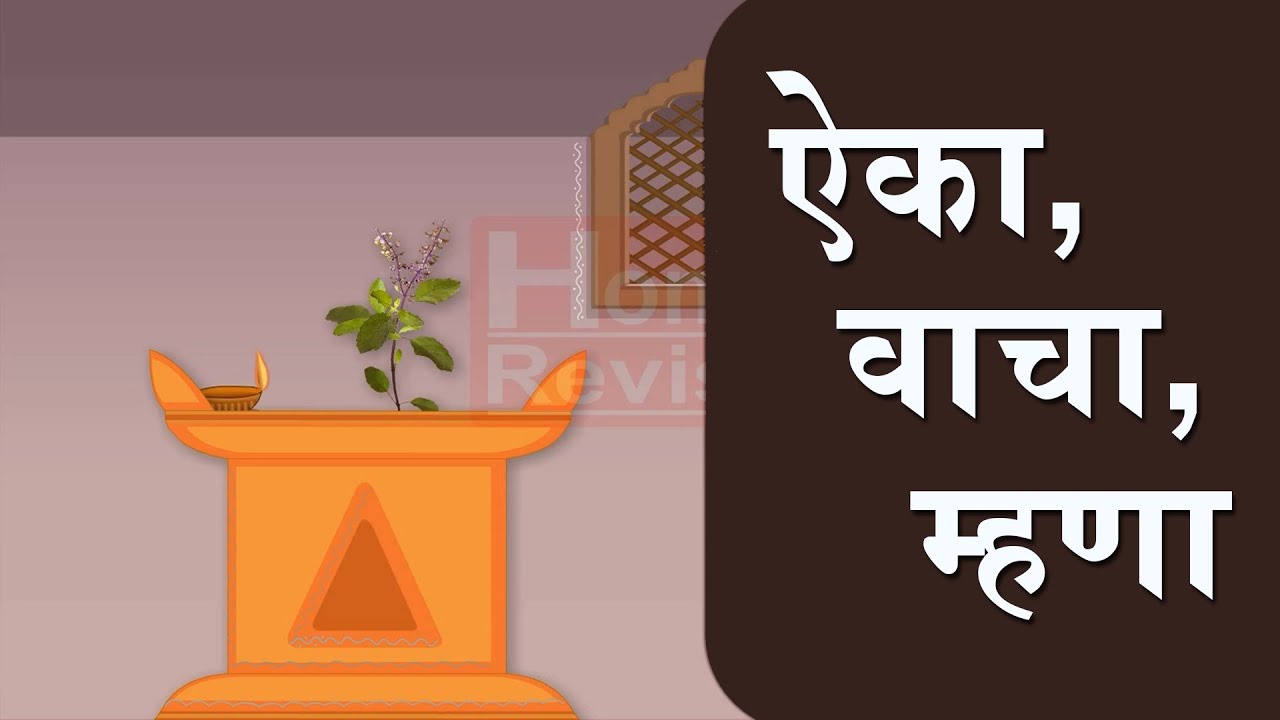 Class 8 | Eka Vacha Mhana | ऐका .वाचा. म्हणा. | Marathi | Maharashtra ...