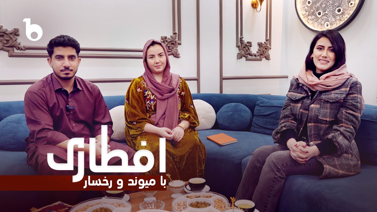 Iftari with Rokhsar & Maiwand - Ramadan Special | Episode 1 | Barbud ...