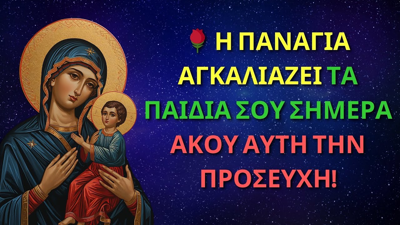🌹 Η ΠΑΝΑΓΙΑ ΑΓΚΑΛΙΑΖΕΙ ΤΑ ΠΑΙΔΙΑ ΣΟΥ ΣΗΜΕΡΑ — ΑΚΟΥ ΑΥΤΗ ΤΗΝ ΠΡΟΣΕΥΧΗ ...