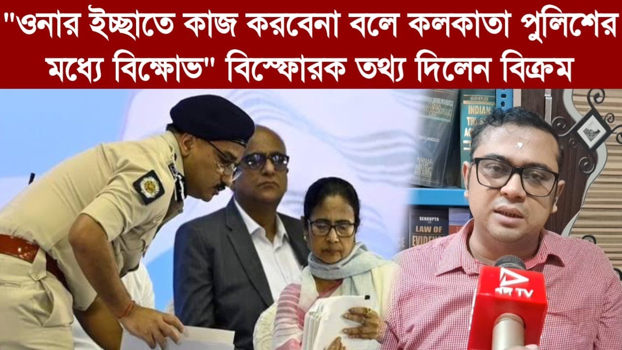 Bikram Banerjee:"ওনার ইচ্ছাতে কাজ করবেনা বলে কলকাতা পুলিশের মধ্যে ...