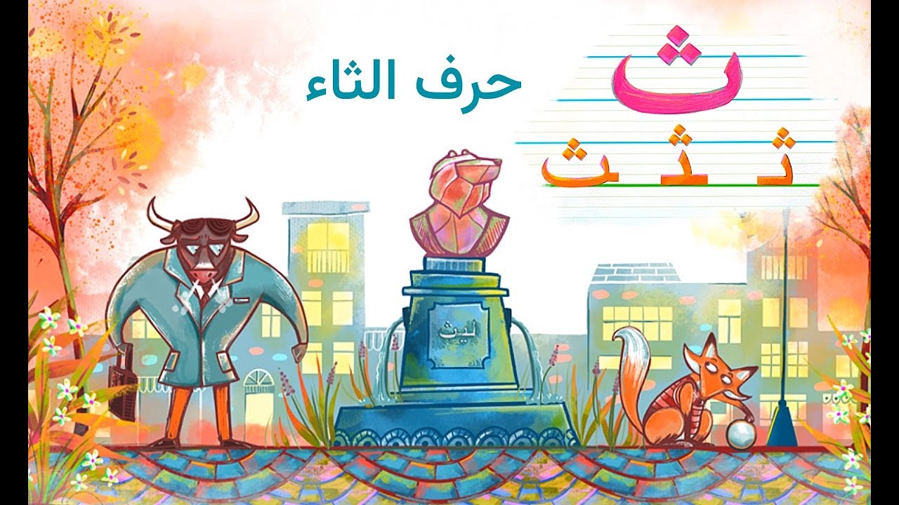 04 ALPHABET THA أغنية حرف الثاء | أنيميشن عربي للأطفال - YouTube