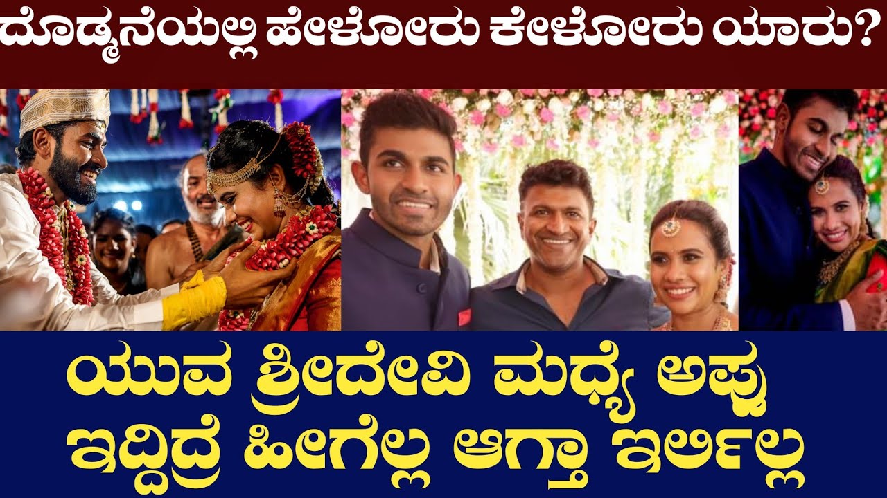 yuva sridevi divorce | ದೊಡ್ಮನೆಯಲ್ಲಿ ಹೇಳೋರು ಕೇಳೋರು ಯಾರೂ ಇಲ್ಲ - YouTube