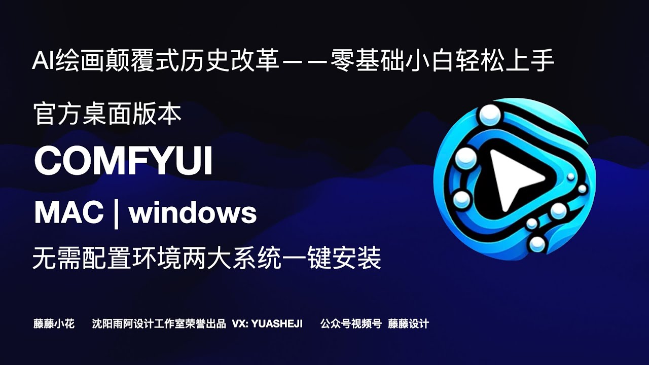 【炸裂更新】comfyui桌面版官方版 MAC版无需环境配置【AI绘画新手零基础模式正式开启】comfyui系列教程藤藤小花荣誉出品 【不用再配置电脑 无编程基础 工作流复刻】小白学习ai绘画 ...