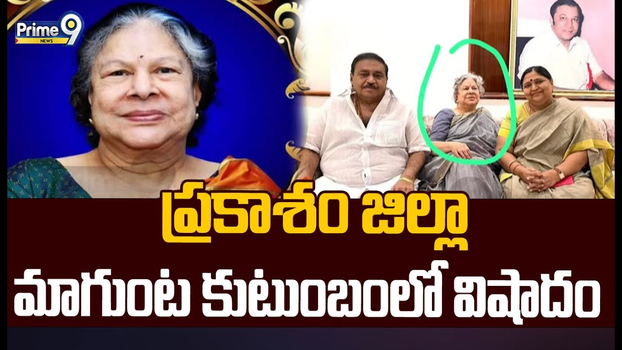 ప్రకాశం జిల్లా మాగుంట కుటుంబంలో విషాదం | Magunta Parvathamma | Prime9 ...