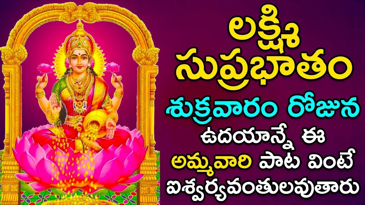 Mahalakshmi Suprabhatam - Laxmi Songs | Goddess Lakshmi Telugu ...