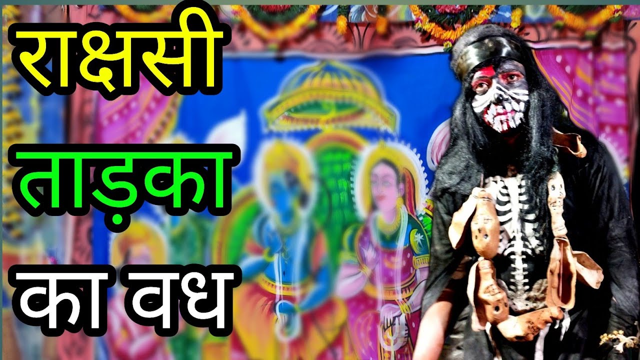 ताड़का वध 🏹 रामलीला || Tadka vadh ramayan || uttrakhand ramlila ...