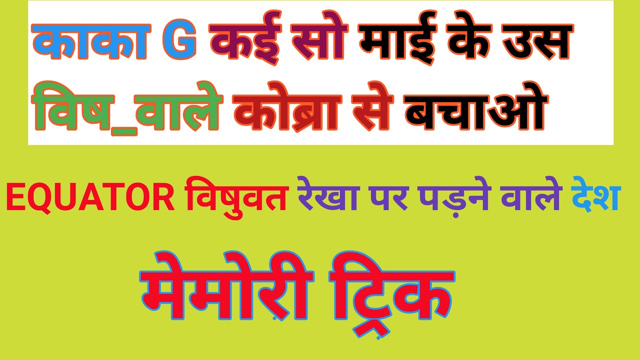 विषुवत रेखा पर पड़ने वाले देश। countries on Equator। ट्रिक। trick ...
