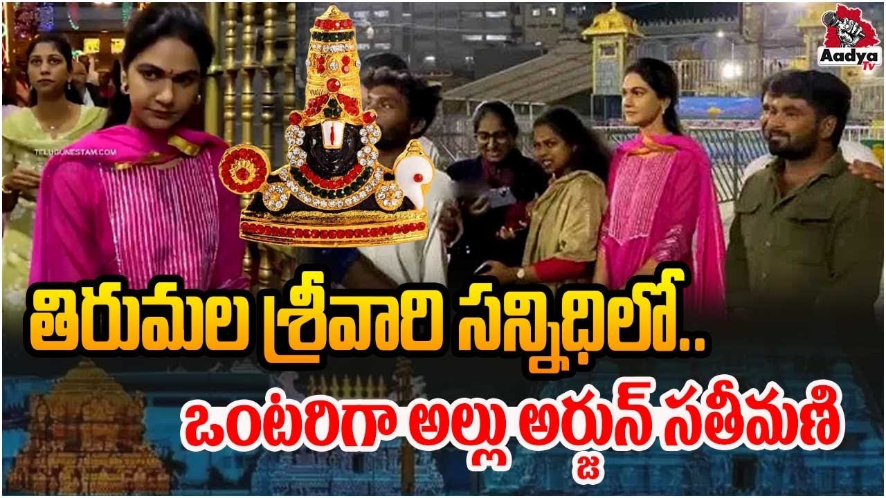 Allu Arjun's wife Sneha Reddy recently visited the Tirumala temple ...