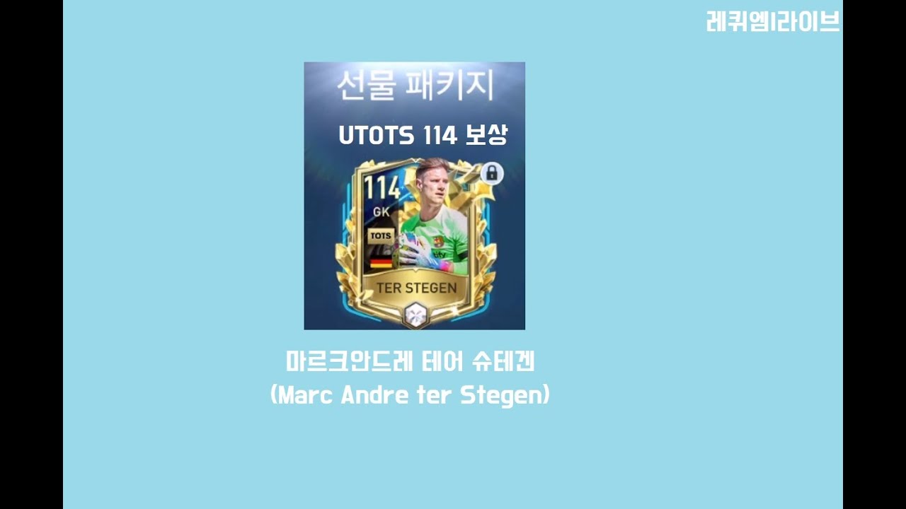 114 UTOTS 플레이어!!!(UTOTS 이슈 보상) |FIFA MOBILE ️#글피모 #tots #utots - YouTube
