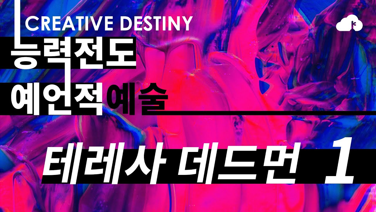 Creative Destiny 테레사 데드먼&케빈 데드먼 온라인 컨퍼런스 1강(Theresa Dedmon&Kevin Dedmon ...