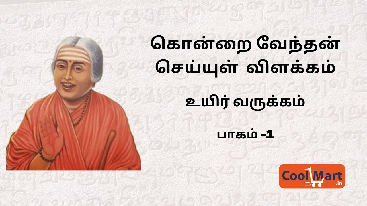 கொன்றை வேந்தன் செய்யுளும் விளக்கமும் / Kondrai Vendan poet lyrics - By ...