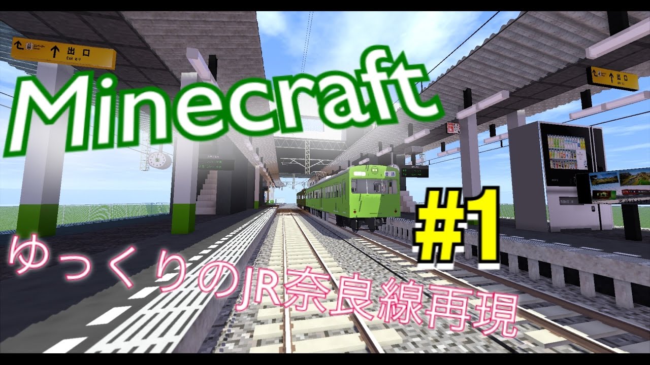 【Minecraft】Real Train Mod ゆっくり達のJR奈良線再現 Part1 - YouTube