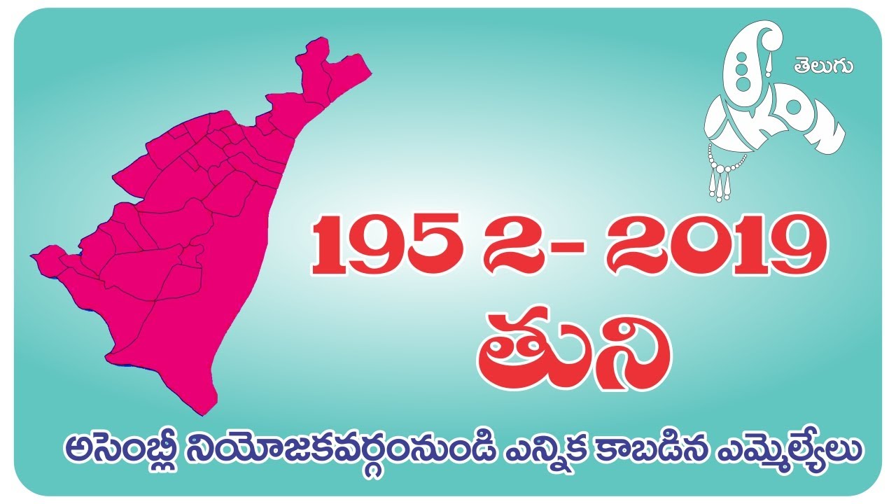 Tuni Assembly Constituency Elected MLAs 1952 - 2019 - YouTube