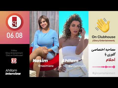 Glory Interview with Ahllam on Clubhouse-مصاحبه گلوری با احلام در کلاب هاوس