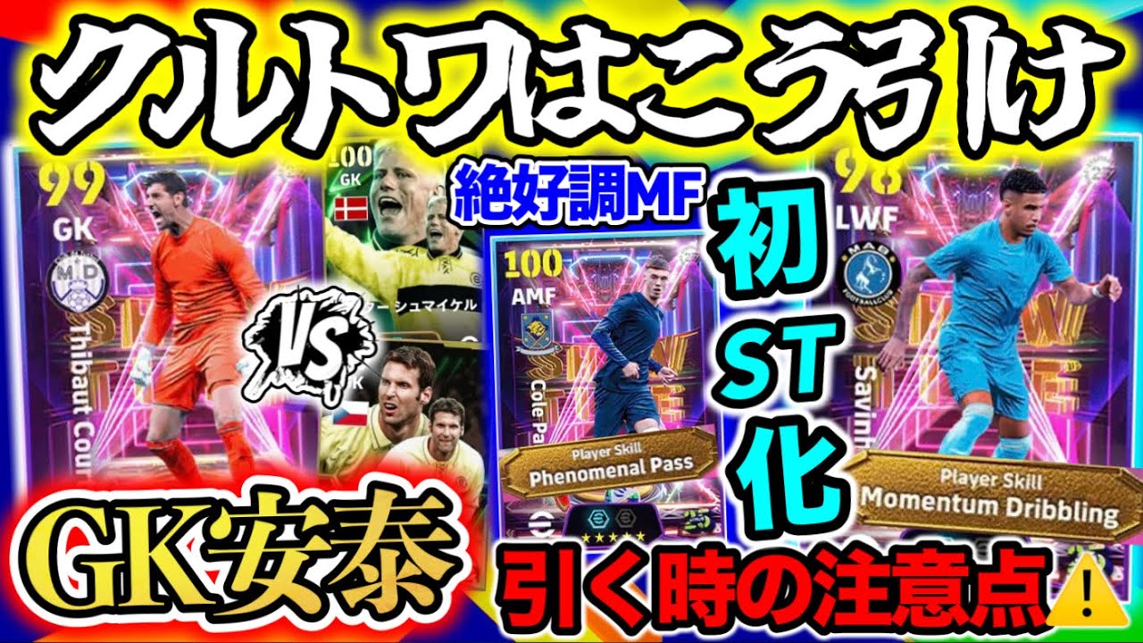 【クルトワが来るとわ】イーフトアプリ 初ショータイム化 C固定GKをどう捉えるか 199cm守備的の魅力 今季絶好調MF 今回はフェノパス付き ...