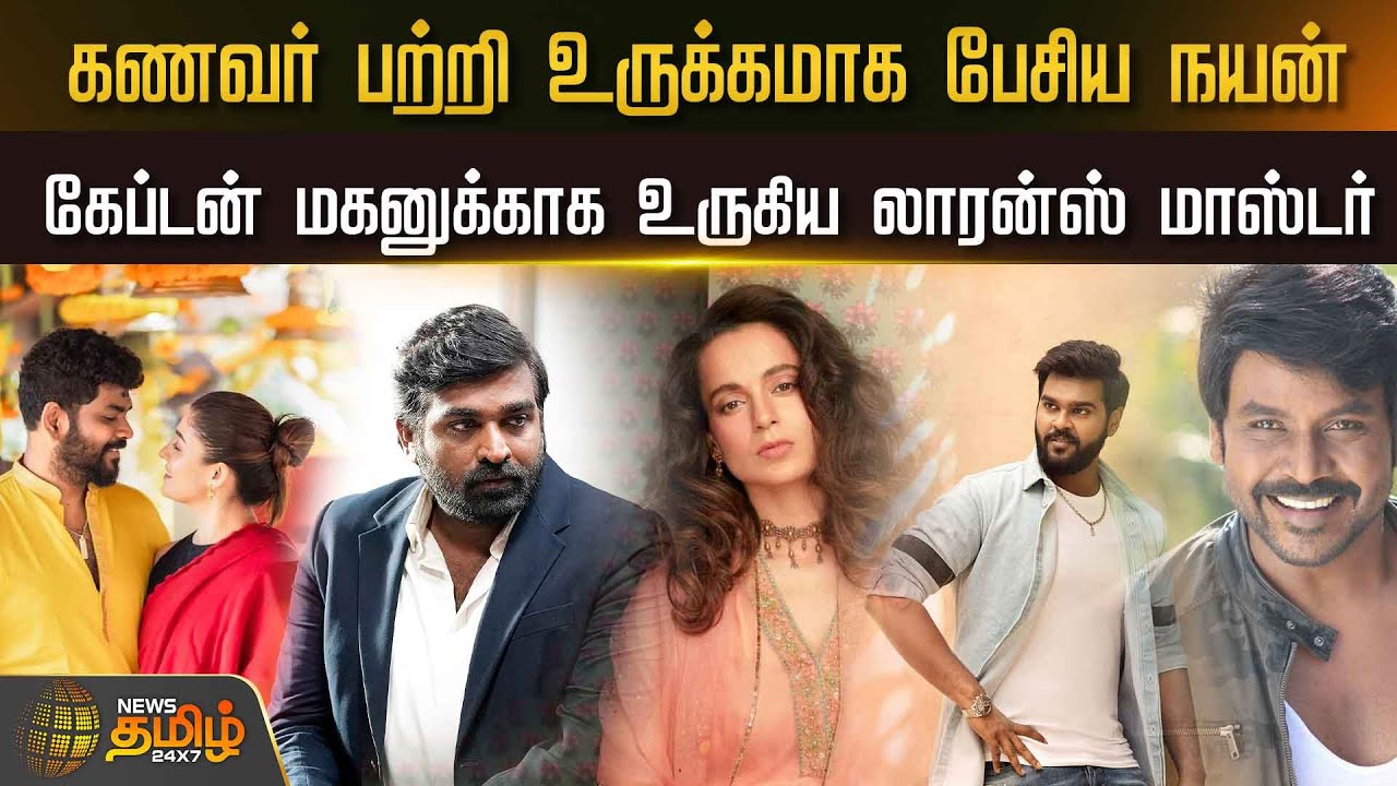 கணவர் பற்றி உருக்கமாக பேசிய நயன்..கேப்டன் மகனுக்காக உருகிய லாரன்ஸ் ...
