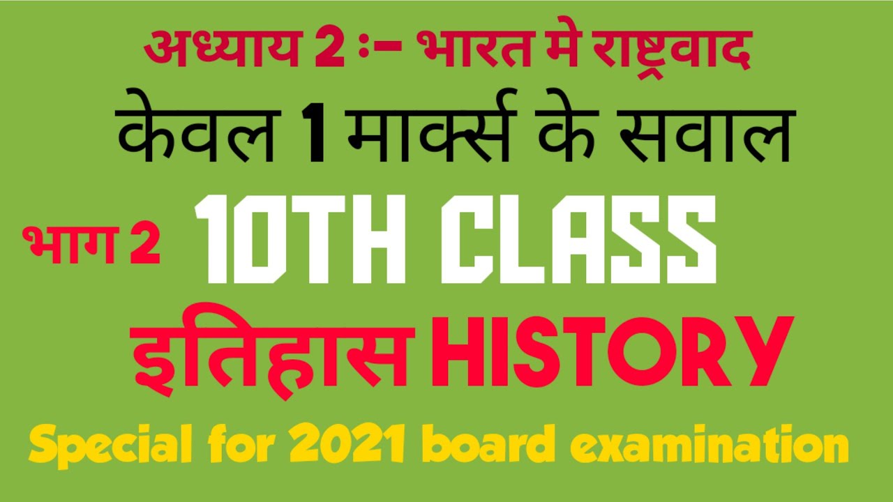 भाग 2 10th Class (SST) HISTORY | ईतिहास। CH 2:- भारत मे राष्ट्रवाद ...
