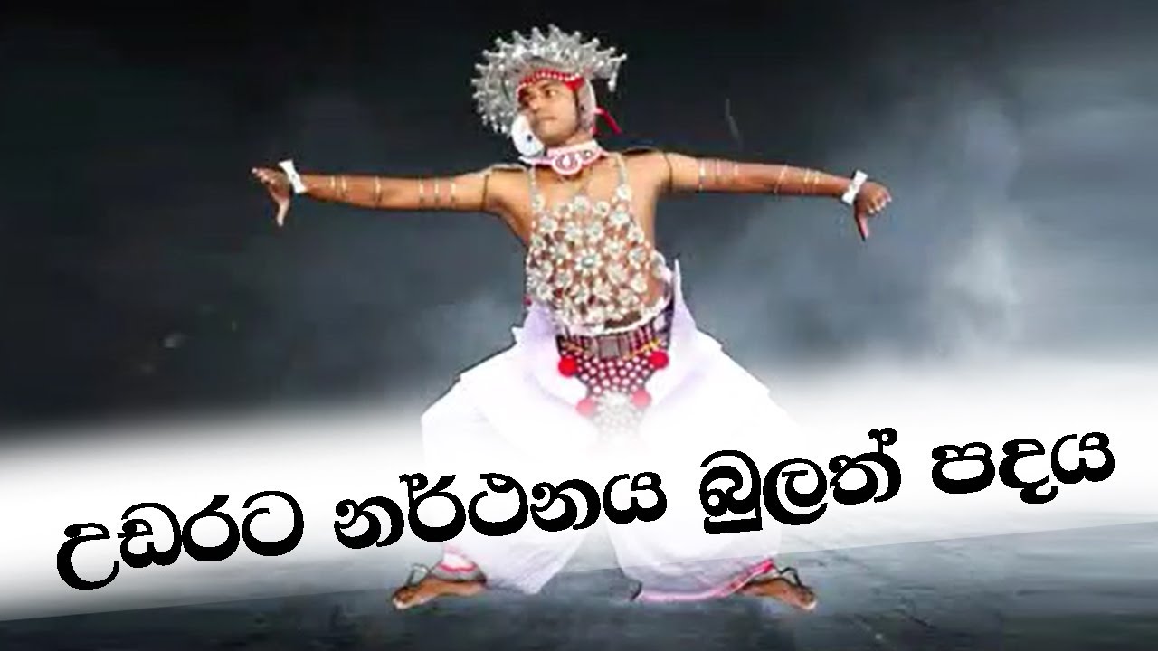 බුලත් පදය උඩරට නර්තනයන - Udarata Narthanaya - YouTube