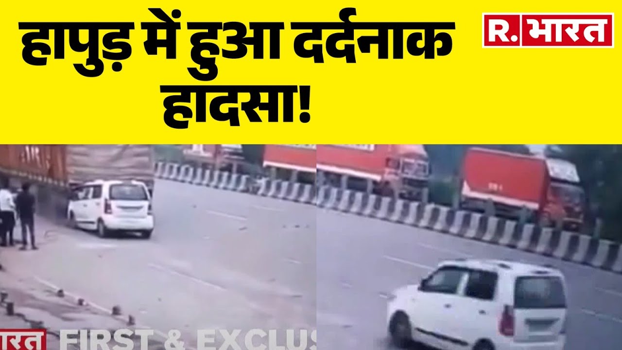 Hapur Acccident News: हापुड़ में हुआ दर्दनाक हादसा! Breaking News | UP | Road Accident | R ...