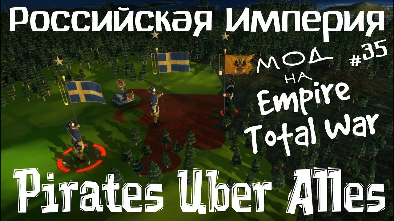 Empire: Total War - мод Pirates Uber Alles - Российская Империя =ДЕСАНТ ...