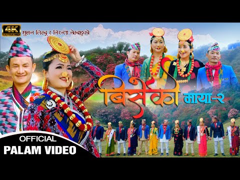 Birseko Maya 2 Suman Limbu Niranta Nembang 4K
