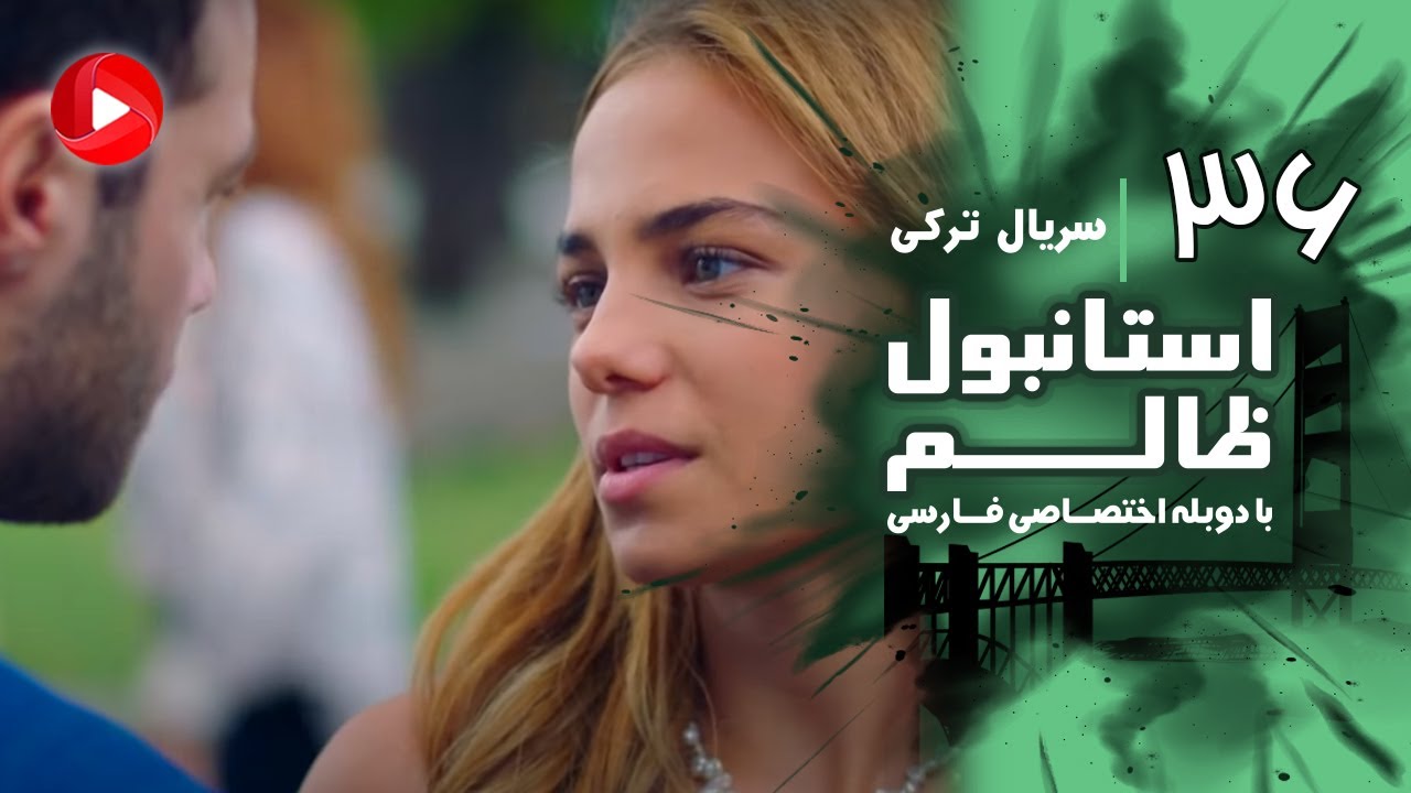 Istanbul Zalem- Episode 36 - سریال استانبول ظالم - قسمت 36 - دوبله ...