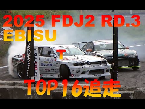 2025 FDJ2 Round.3 エビスTOP16追走 - YouTube