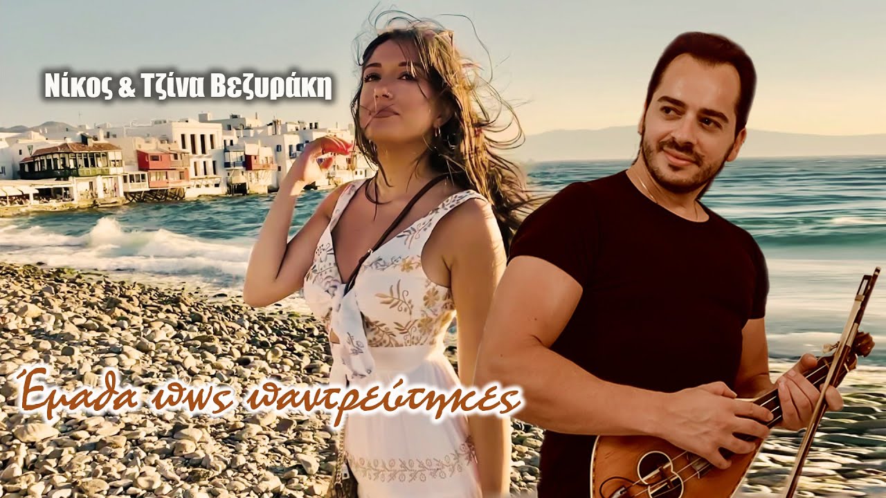 ΝΙΚΟΣ ΒΕΖΥΡΑΚΗΣ & ΤΖΙΝΑ ΒΕΖΥΡΑΚΗ | ΈΜΑΘΑ ΠΩΣ ΠΑΝΤΡΕΥΤΗΚΕΣ - YouTube