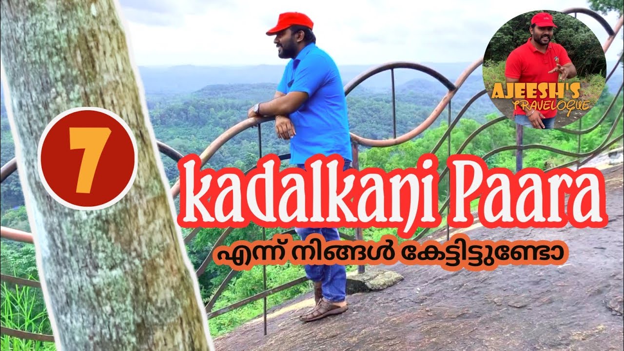 KADAL KANI PARA - കടൽകാണി പാറ, ഇവിടെ നിന്നാൽ കടൽ കാണാമോ - YouTube