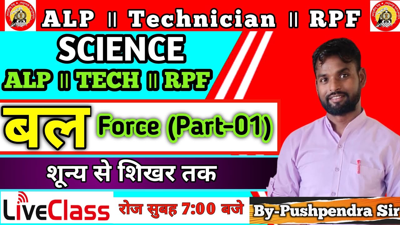 बल ( FORCE ) Part -01 ॥ Science ॥ Physics॥ RPF (SI) ॥TECH॥ RRB GROUP 'D' BY - PUSHPENDRA SIR ...