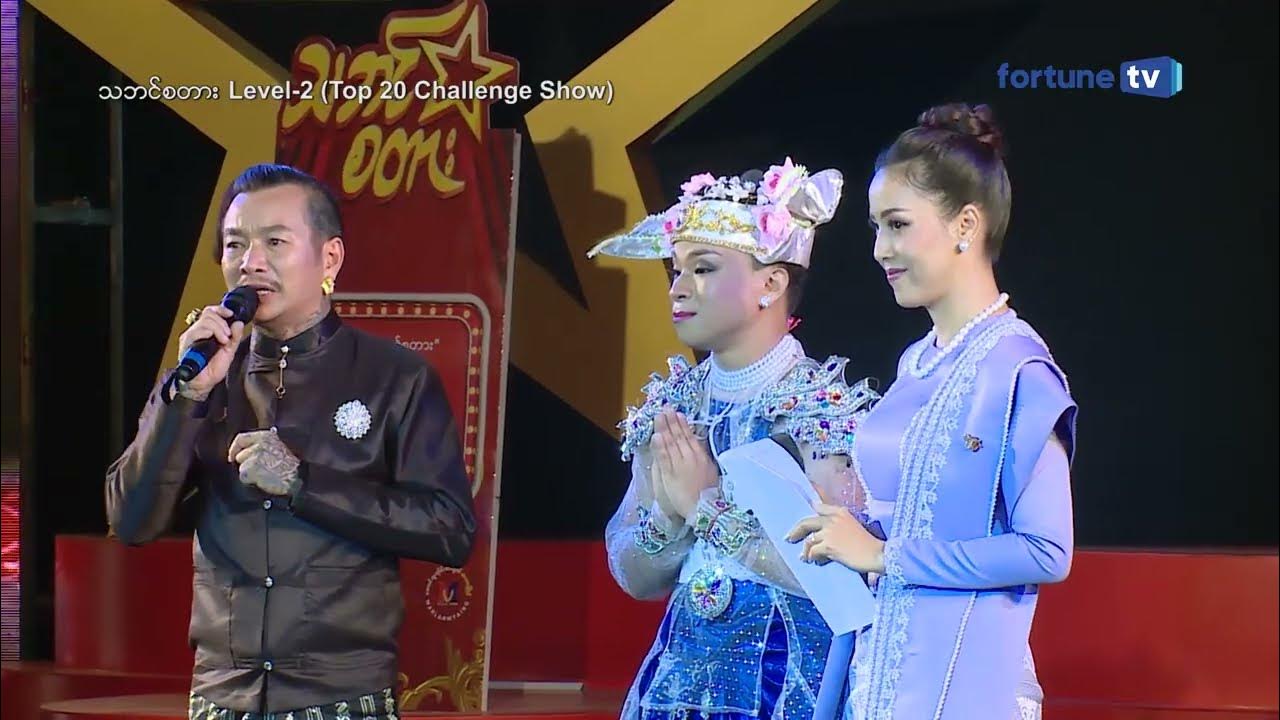 ဦးဖိုးစိန်ကို ကြည့်လိုက်ရသလိုပဲလို့ မှတ်ချက်ပေးခံရတဲ့ သဘင်စတား ပြိုင်ပွဲဝင် Ep 3 Part 1 Youtube