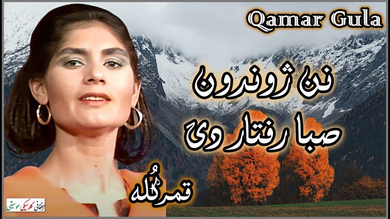 QAMAR GULA ~ قمرګُله|Nan Zwandun Saba~نن ژوندون صبا | #afghanmusic # ...