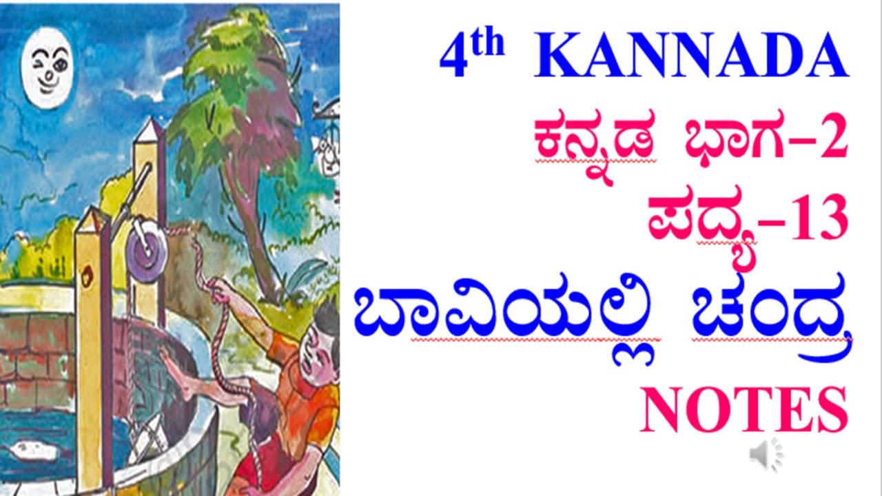 4th standard Kannada poem -13 baviyalli chandra question answer CBSE KTBS ಬಾವಿಯಲ್ಲಿ ಚಂದ್ರ ನೋಟ್ಸ್ ...