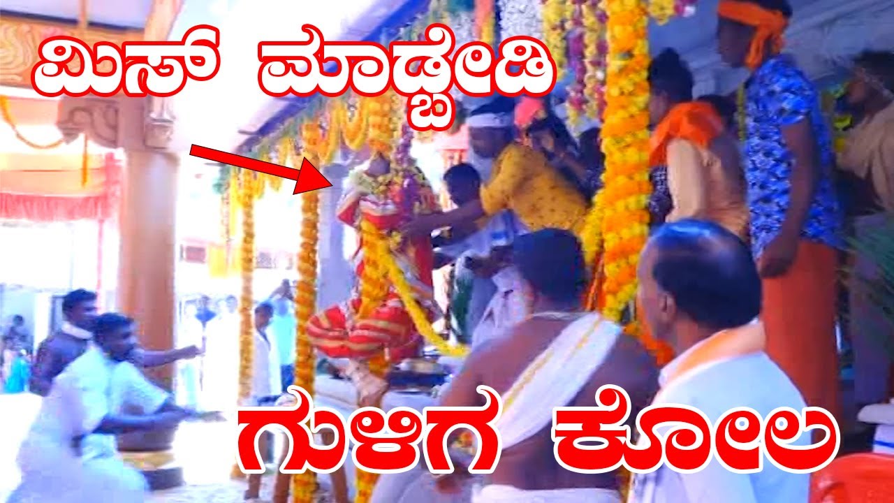 ಎರಡು ವರ್ಷಕ್ಕೊಮ್ಮೆ ನಡೆಯೋ ಗುಳಿಗ ಕೋಲ ಮಿಸ್ ಮಾಡ್ಬೇಡಿ | Guliga Kola 2021 ...